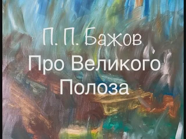 П. П. Бажов  "Про Великого Полоза"