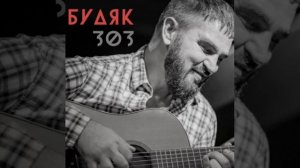 303 - Live looping. Виталий Будяк