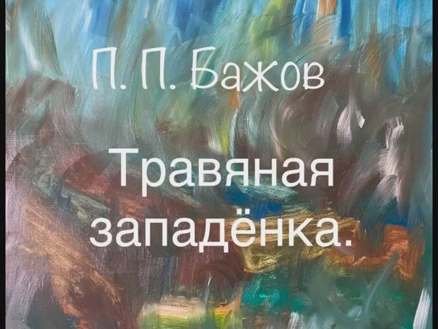 П. П. Бажов "Травяная западёнка"