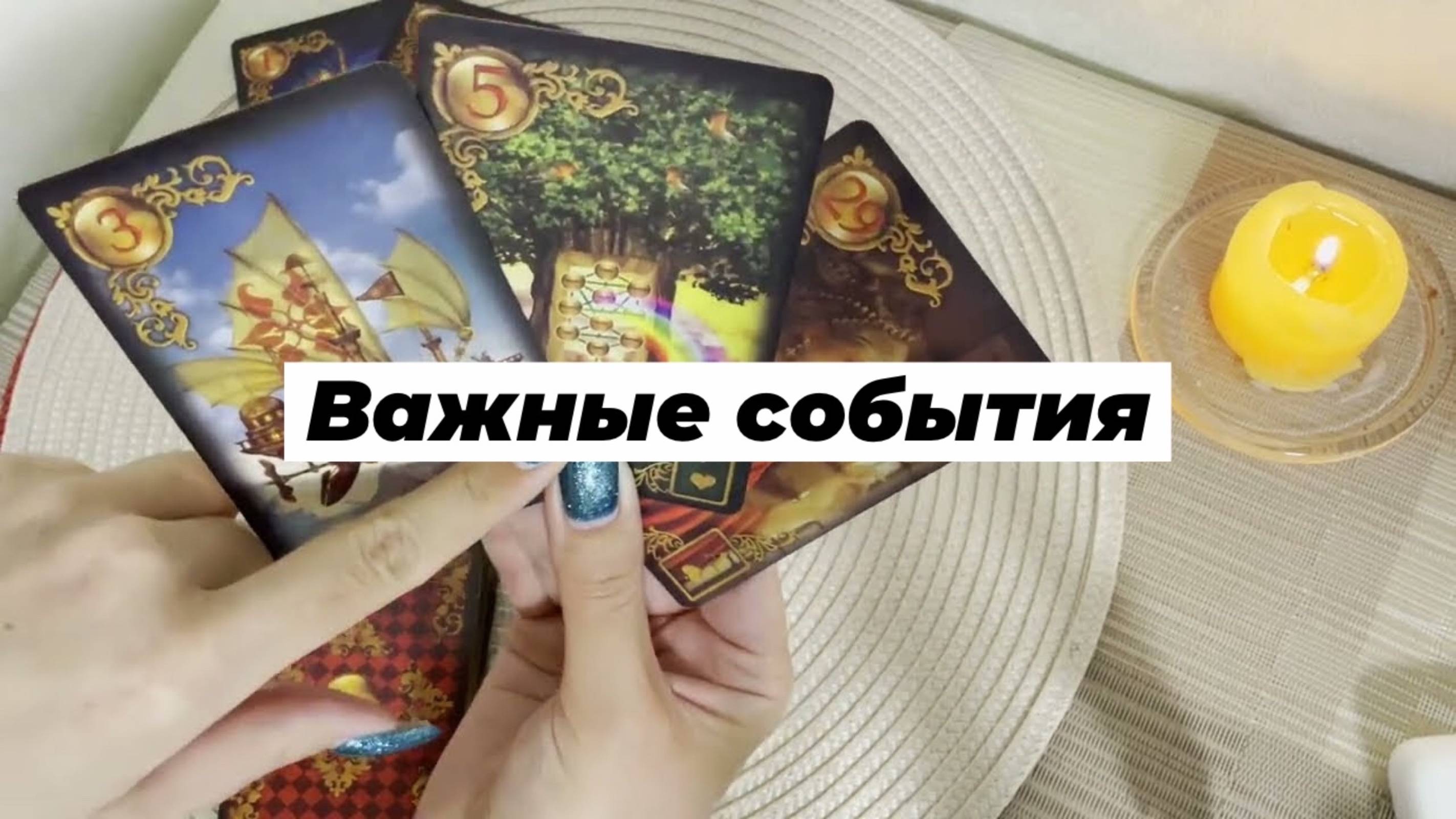 Важные события ближайшего будущего. Гадание Ленорман