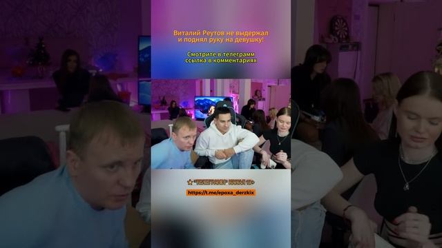 Виталя не выдержал и поднял руку на девушку!! КПЖ / Виталий Реутов / Кто по жизни!