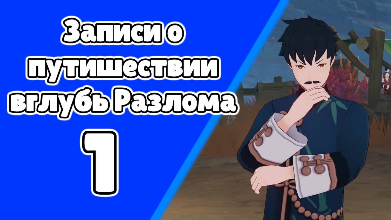 Задания мира Записи о путешествии вглубь 1 | Ли Юэ Разлом | Озвучка | Genshin Impact