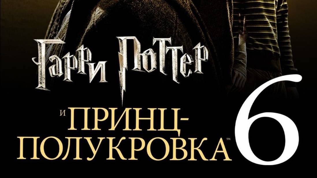 Гарри Поттер и Принц полукровка, 6 часть