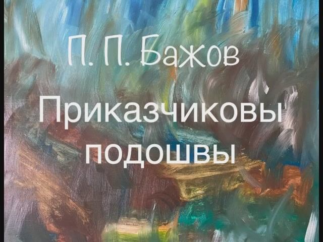 П. П. Бажов "Приказчиковы подошвы"
