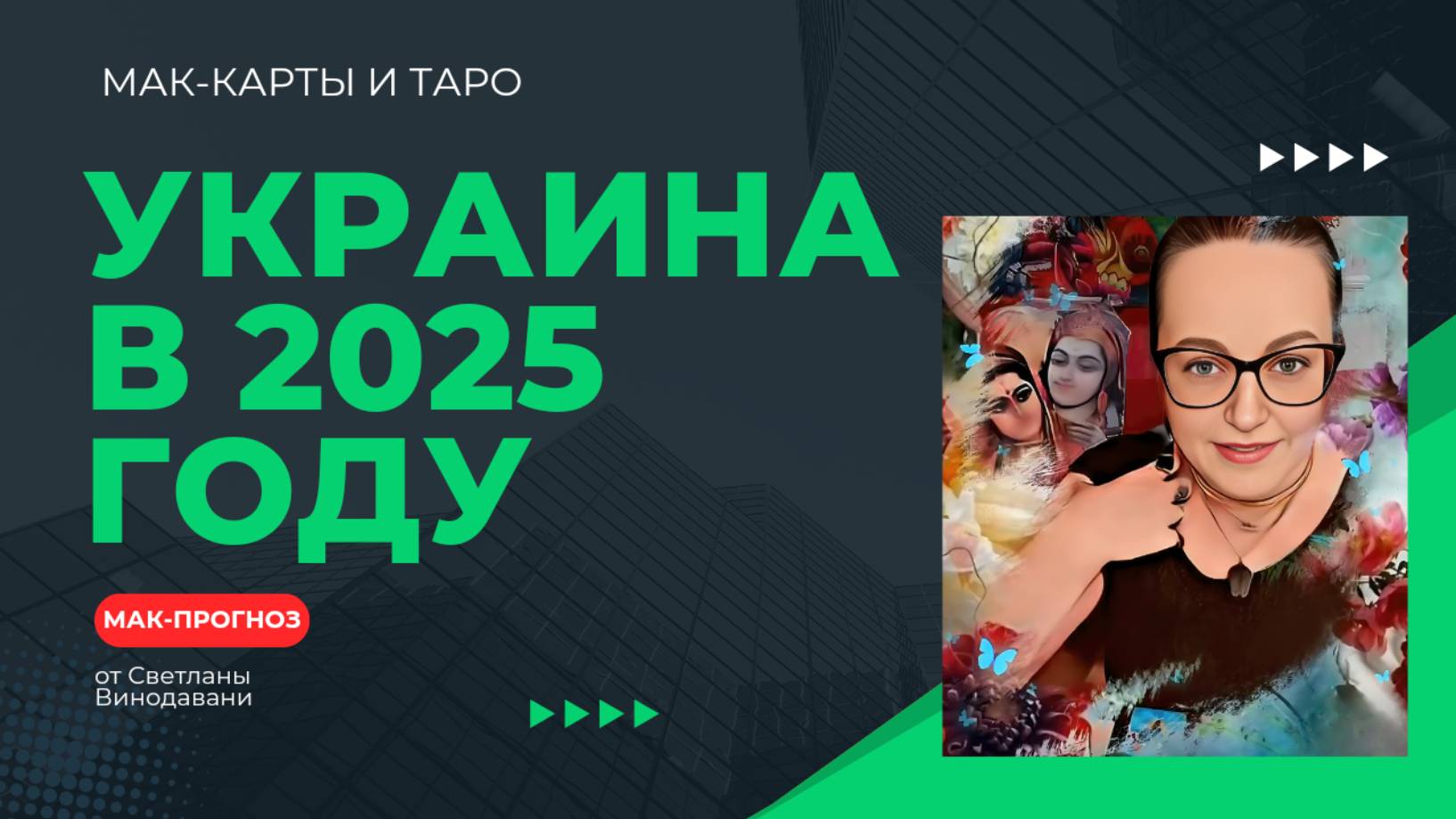 Украина в 2025 году. МАК-прогноз от Светланы Винодавани. МАК-карты и Таро