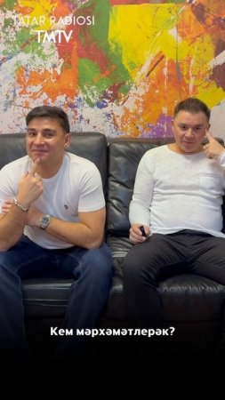 «Кайсыгыз күбрәк акча эшли, ә кайсыгыз мәрхәмәтлерәк?»🤔