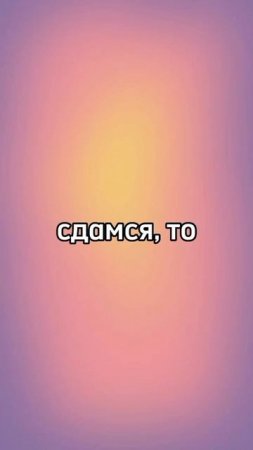 Все мы не идеальны... Но если у меня нет мотивации, я говорю себе...