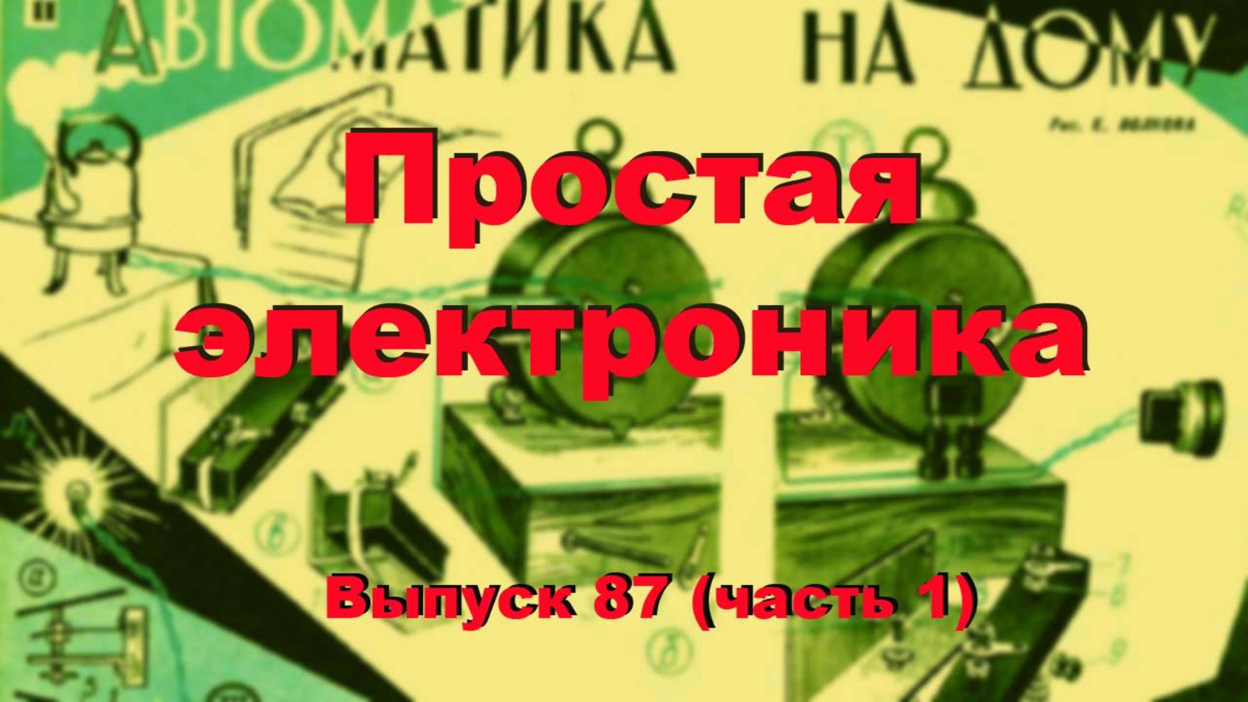 Простая электроника 087.1