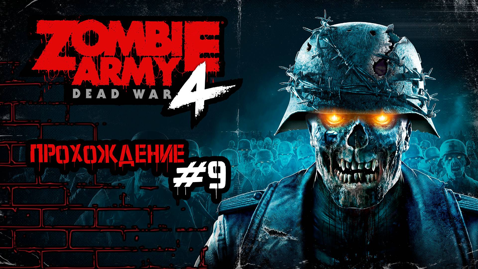 Прохождения Zombie Army 4 Dead War часть 9