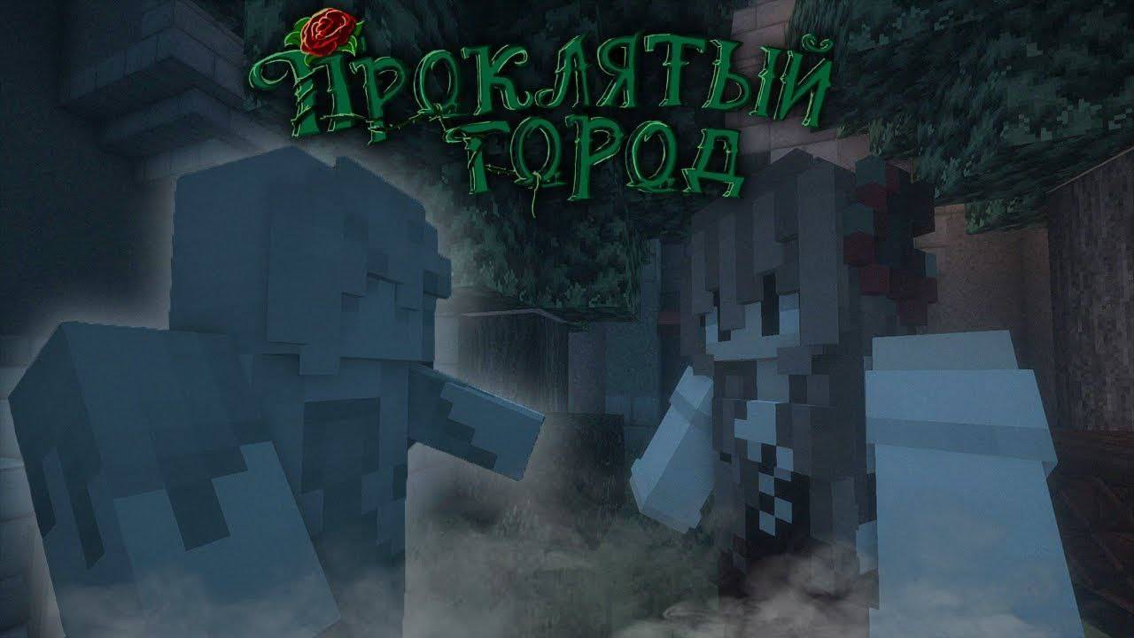 Призрак - начало  • ПРОКЛЯТЫЙ ГОРОД - 1 СЕРИЯ • МАЙНКРАФТ СЕРИАЛ VEYDI