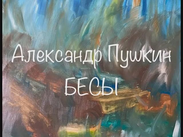 Александр Пушкин "Бесы"