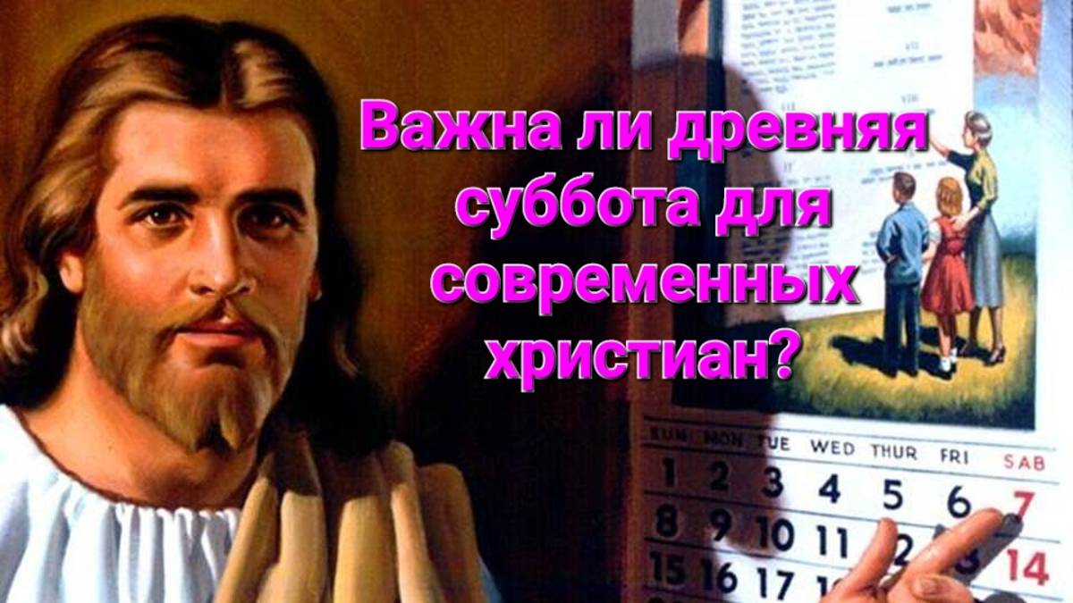 Важно ли соблюдать субботу