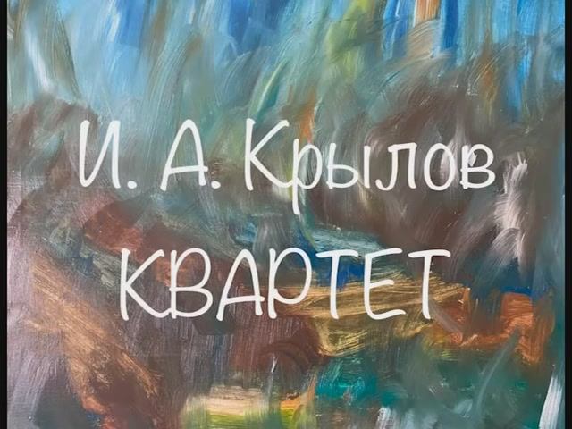 И.А. Крылов "Квартет"