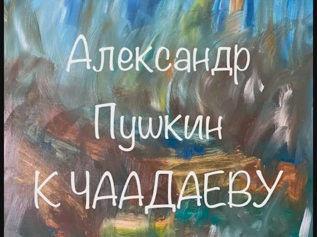 Александр Пушкин "К Чаадаеву"