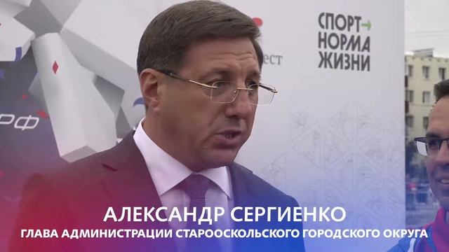 Александр Сергиенко о фестивале в Старом Осколе | #ВСЕНАСПОРТрф