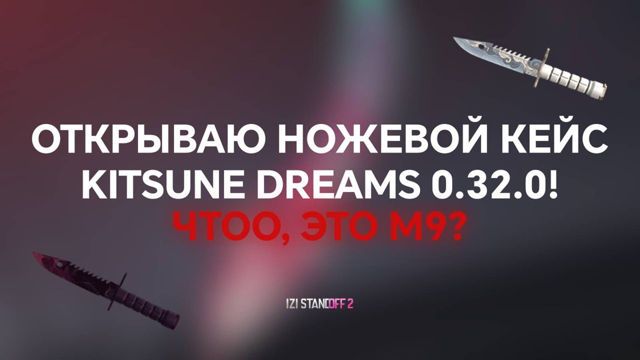 ОТКРЫВАЮ НОЖЕВОЙ КЕЙС KITSUNE DREAMS 0.32.0! ВЫПАЛ М9? STANDOFF 2