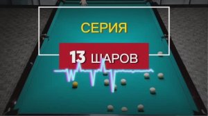 СЕРИЯ 13 С КИЯ В ИГРЕ БИБЛИЯ В РУССКОМ БИЛЬЯРДЕ.