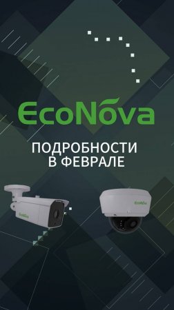 EcoNova - следите за новостями, чтобы узнать первыми 😉