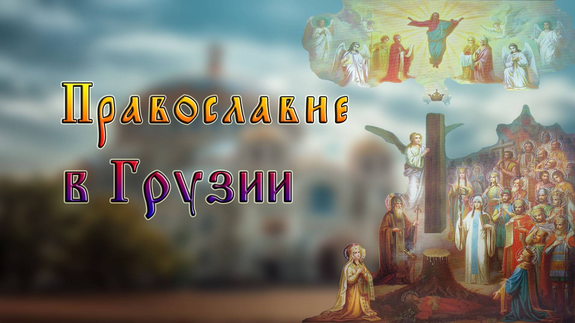 Православие в Грузии