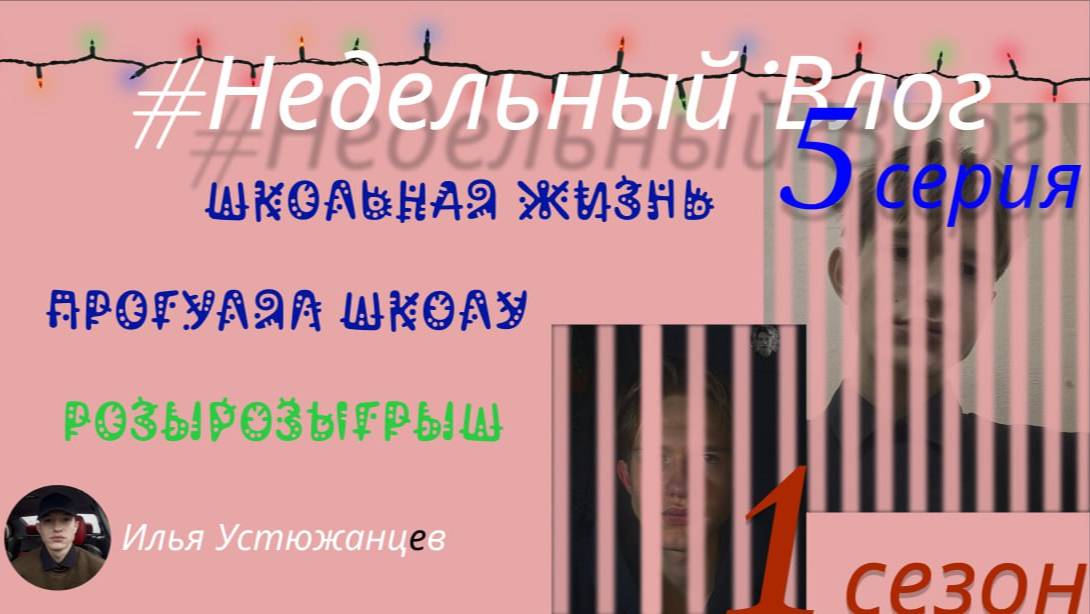 #НедельныйВлог - 5 серия |Отчисление из школы?