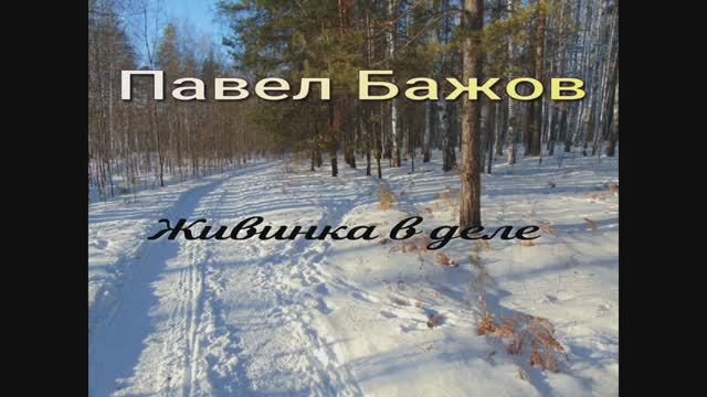 Павел Бажов. "Живинка в деле"