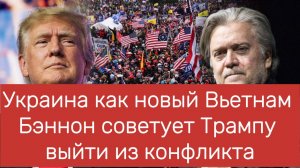 Украина как новый Вьетнам Бэннон советует Трампу выйти из конфликта
