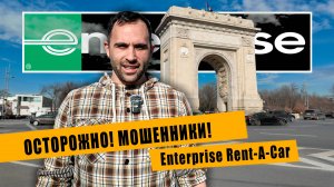 Осторожно! Мошенники! Enterprise Rent-A-Car