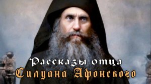 Рассказы отца Силуана Афонского