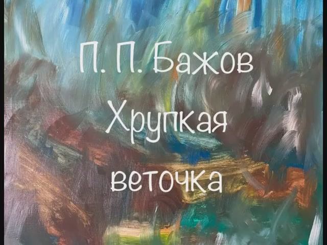 П. П. Бажов "Хрупкая веточка"
