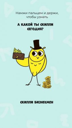 Какой ты скилли сегодня