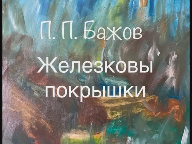 П. П. Бажов "Железковы покрышки"