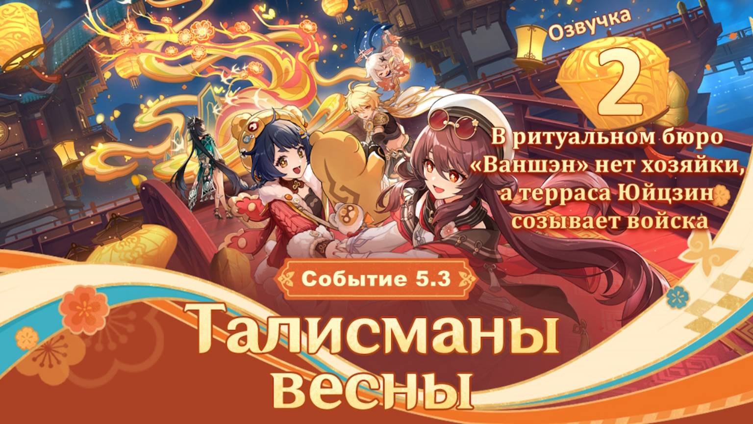 Талисманы весны 2 | В ритуальном бюро «Ваншэн» нет хозяйки, а терраса Юйцзин созывает войска | 5.3