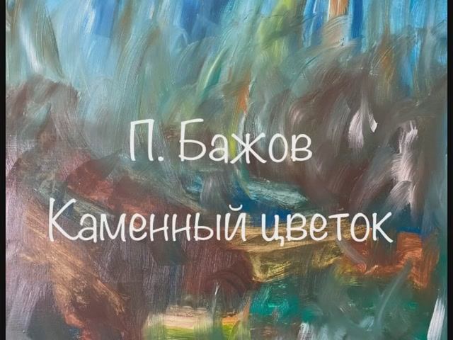 П. П. Бажов "Каменный цветок"