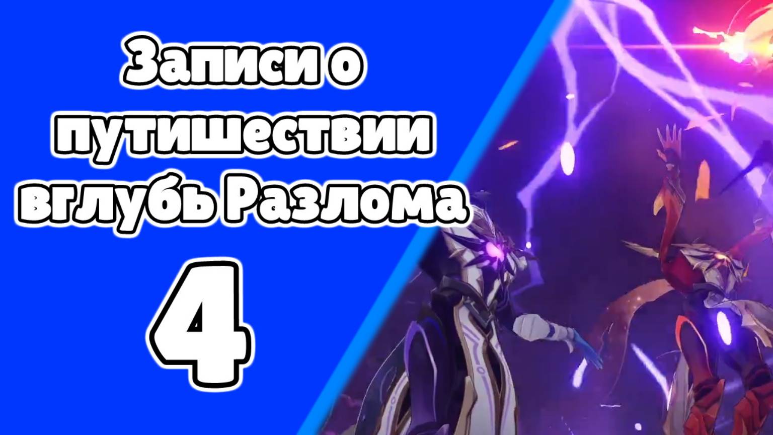 Задания мира Записи о путешествии вглубь 4 | Ли Юэ Разлом | Озвучка | Genshin Impact