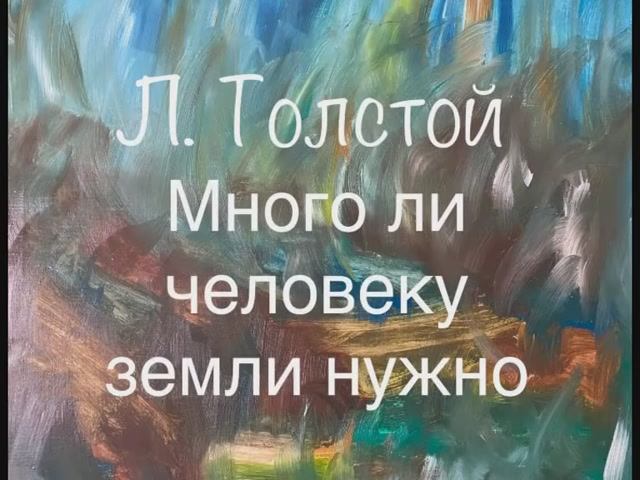 Л. Толстой "Много ли человеку земли нужно"
