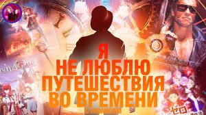 Я НЕ ЛЮБЛЮ ПУТЕШЕСТВИЯ ВО ВРЕМЕНИ (Разговорный)