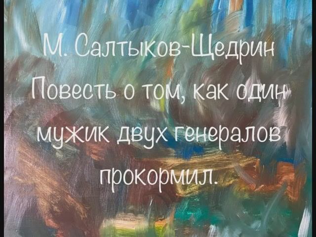Михаил Салтыков-Щедрин "Повесть о том, как один мужик двух генералов прокормил", "Дикий помещик"
