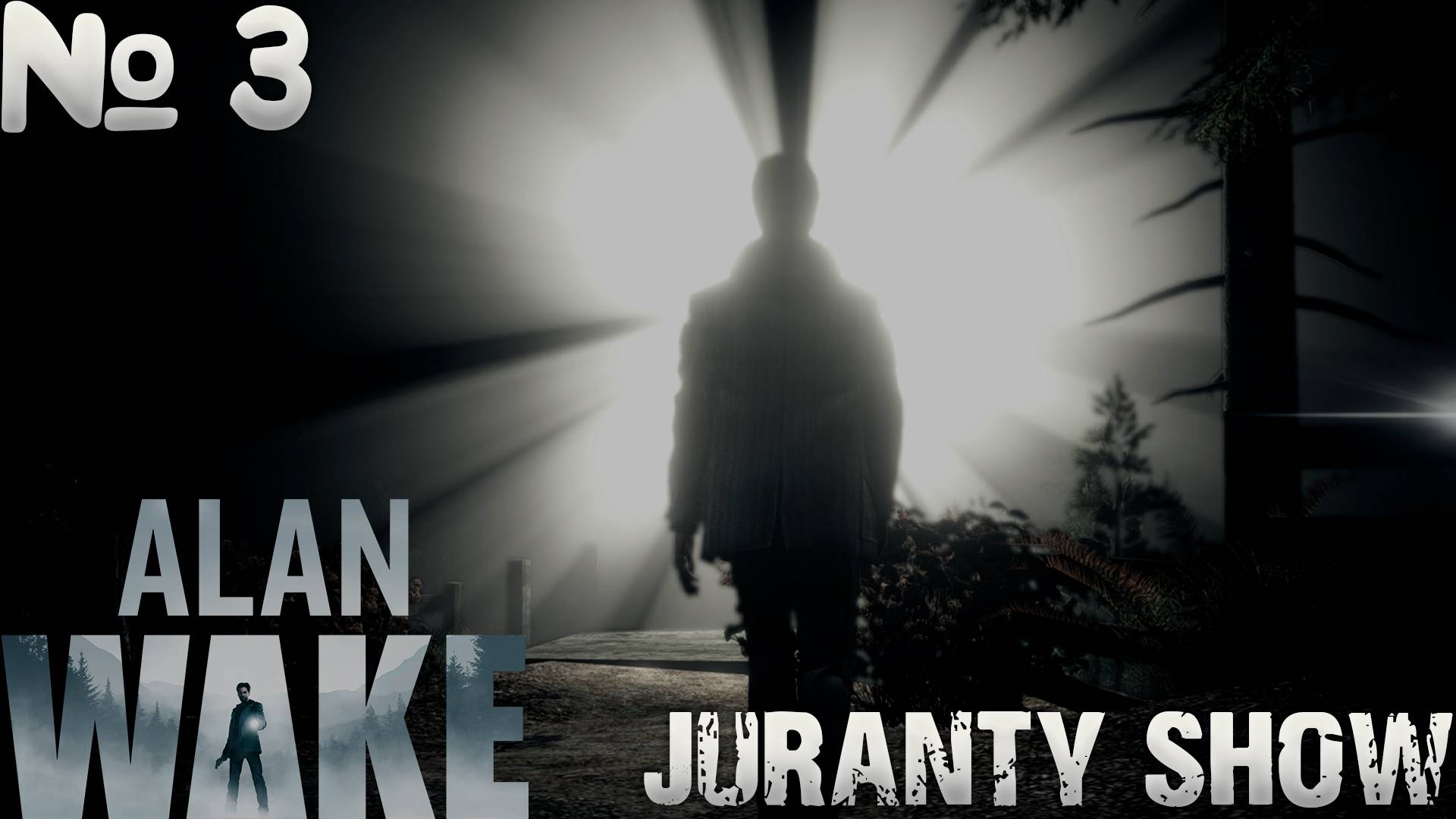 Alan Wake   | Прохождение игры |3 - Побег  от полиции