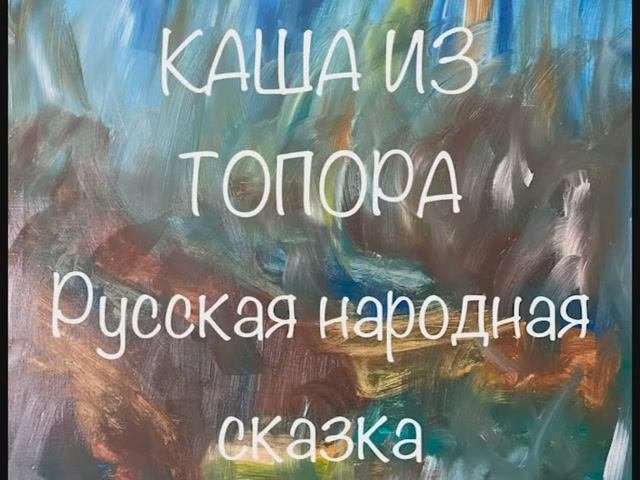 "Каша из топора"  русская сказка