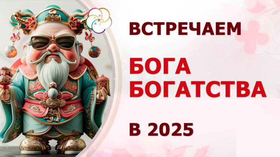Как встречать БОГА БОГАТСТВА в 2025 и АСТРОПРОГНОЗ на февраль