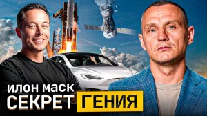 Кто такой Илон Маск? Разбор секрета успеха и богатства Илона Маска. Что скрывает его дата рождения?
