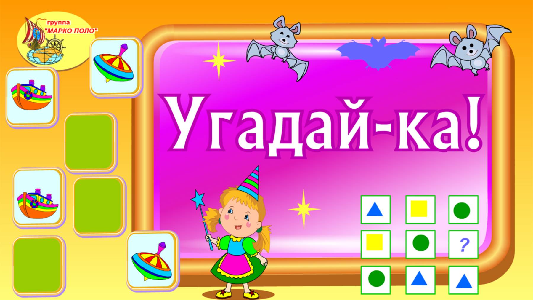 Угадай-ка!