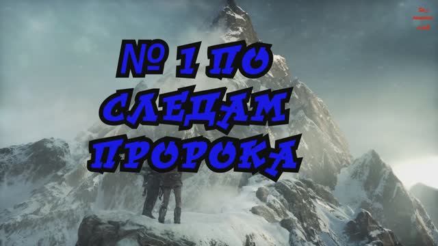 Rise of the Tomb Raider По следам пророка №1