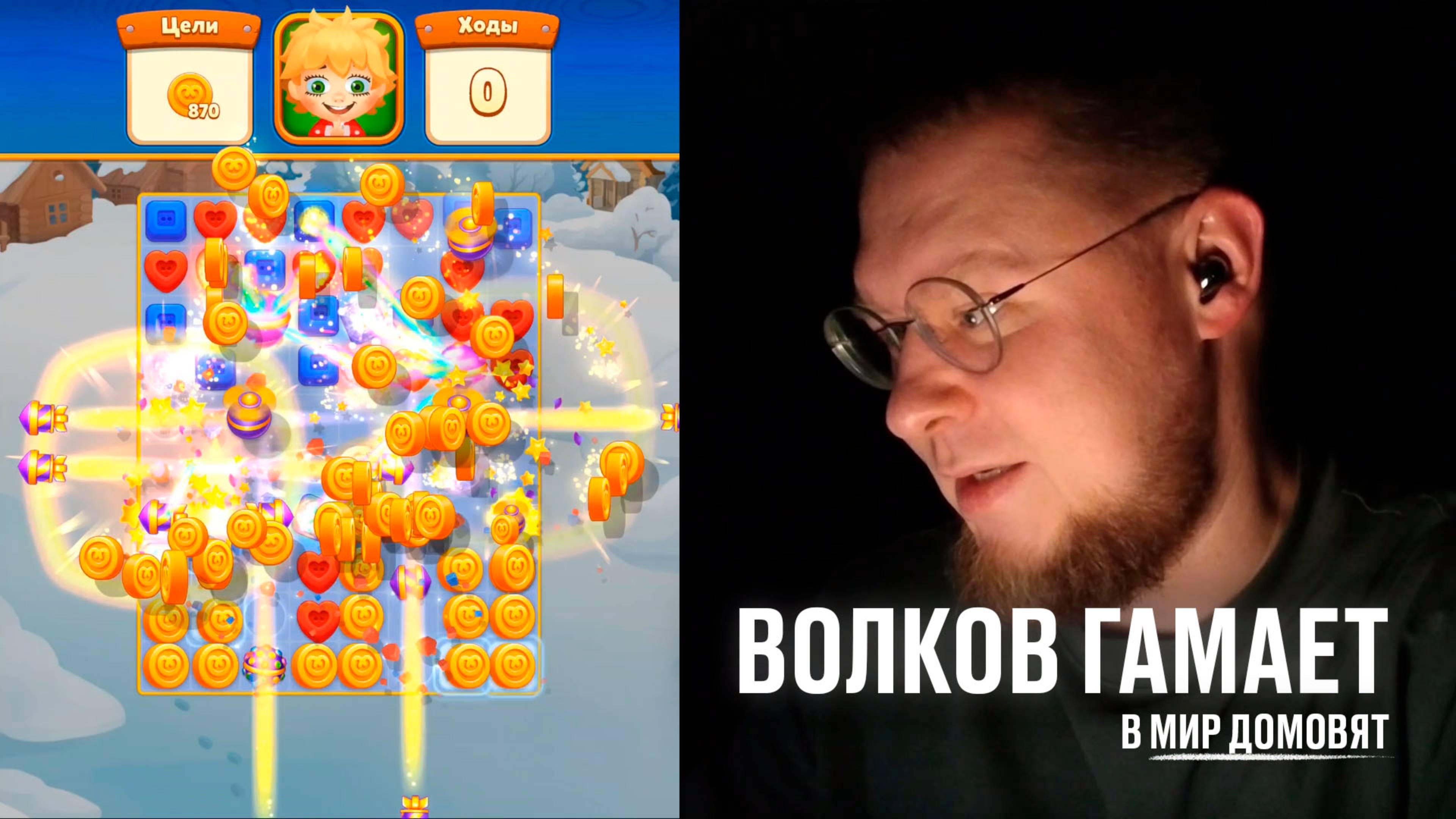 Волков гамает в Мир домовят