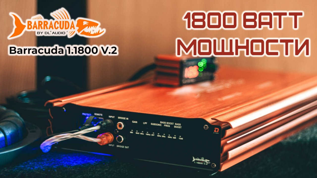 1800 Ватт мощности! Моноблок DL Barracuda 1.1800 V.2