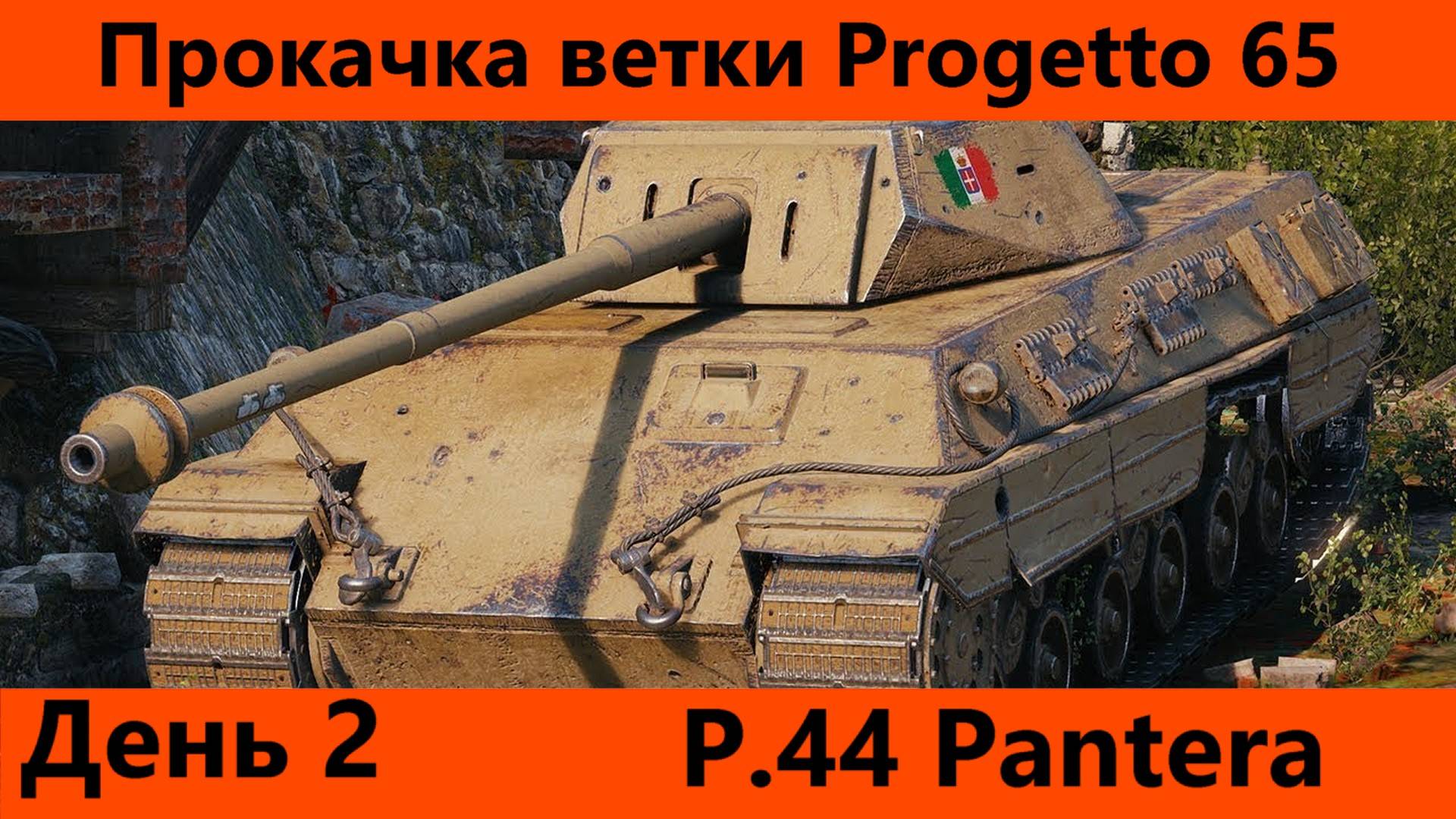 Прокачка ветки Progetto 65 День 2 | Tanks Blitz