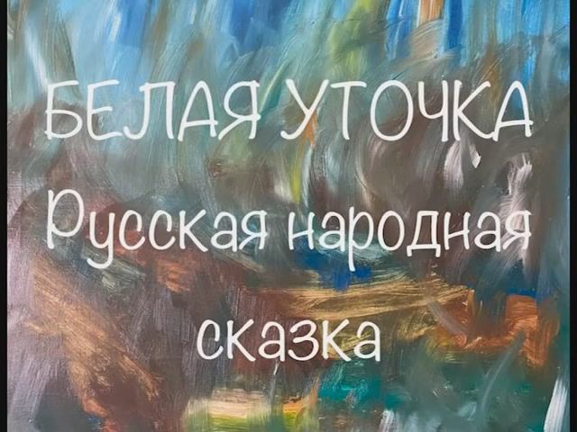 "Белая уточка" русская сказка