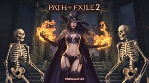 Path of Exile 2 | ENDGAME | Прохождение #2