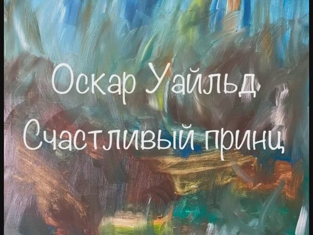 Оскар Уайльд "Счастливый принц"