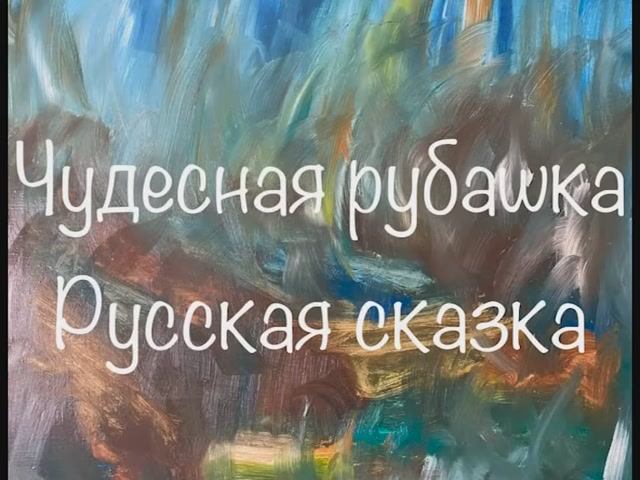 "Чудесная рубашка" русская сказка